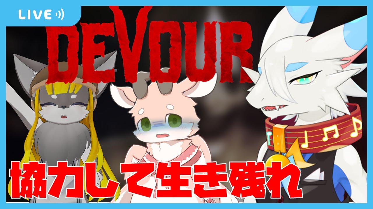 DEVOUR 】3匹ケモノでカルト教団から逃げきれ！！！ホラーゲーム実況コラボ！【BANISH EVIL TOGETHER 】【ケモノ系 ...