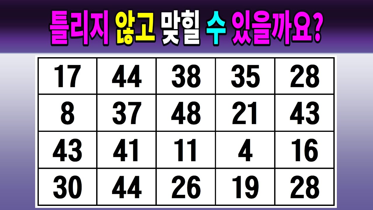 틀리지 않고 맞힐 수 있을까요 【같은숫자찾기치매예방퀴즈치매테스트숫자퀴즈숫자찾기숫자3쌍】 Youtube