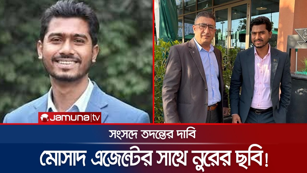 ইসরায়েলি গোয়েন্দা সংস্থার সাথে নুরের বৈঠক! সংসদে তদন্তের দাবি | VP ...