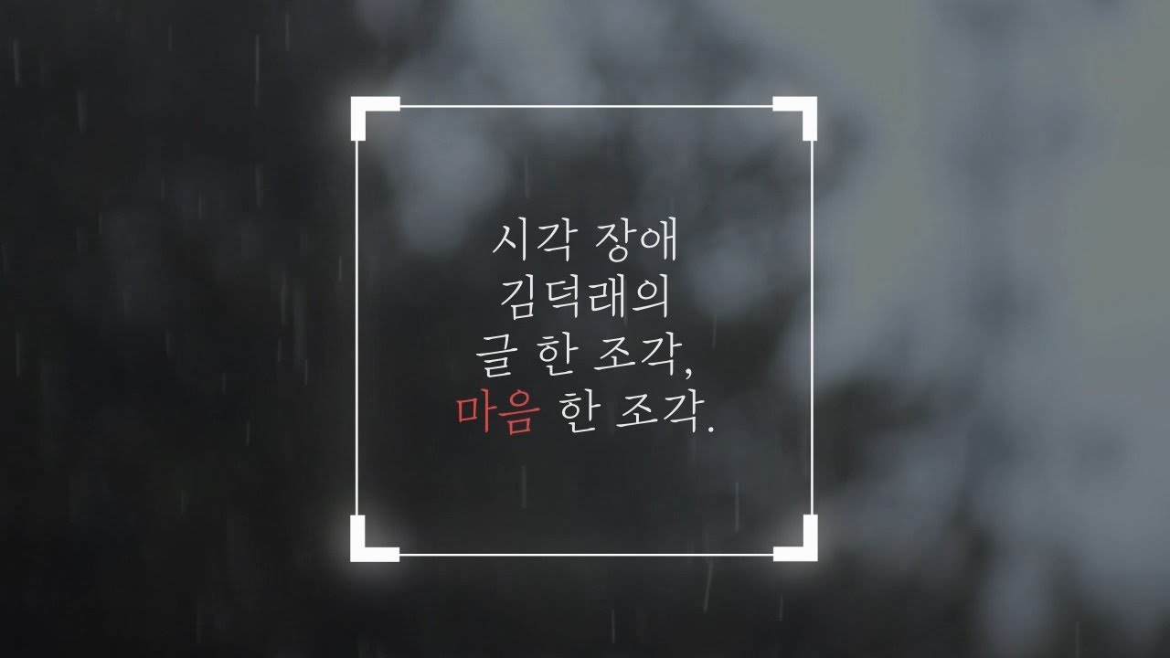 아버지우산 구원으로 인도하는 찬송가521장 감성글 And 감성연주 블라인드색소폰 김덕래 Youtube