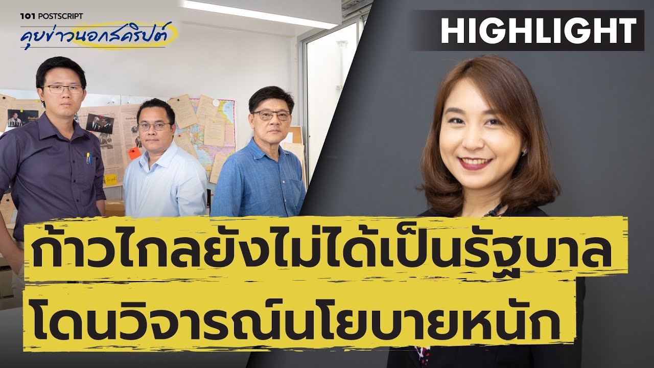 75 วันแห่งจินตนาการ : ก้าวไกลยังไม่ได้เป็นรัฐบาล โดนวิจารณ์นโยบายหนัก | Highlight | 101 ...