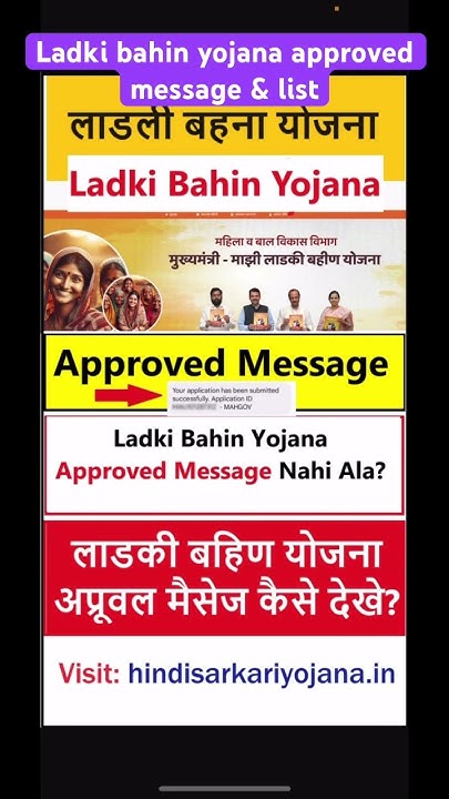 ladki bahin yojana approved message and list kaise dekhe Maharashtra online check # ...