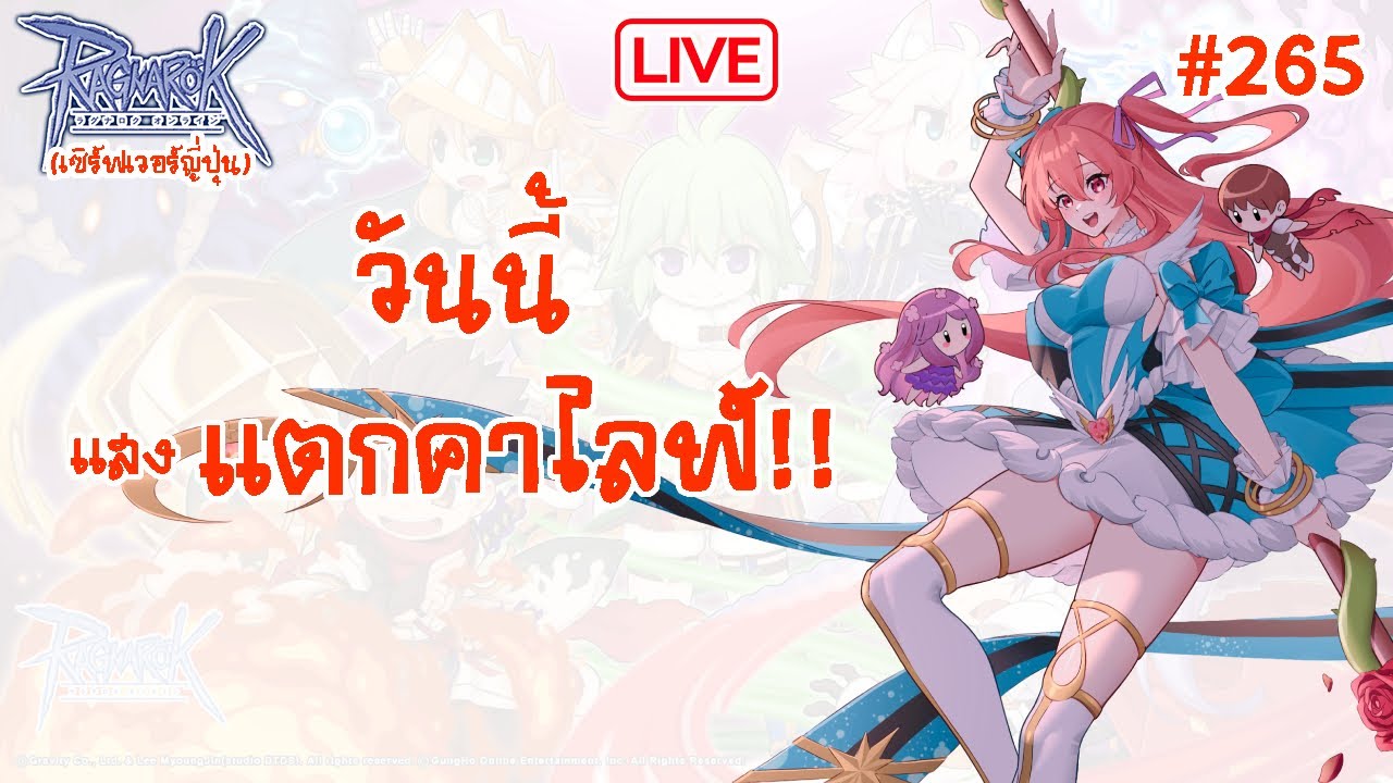 [JRO Live] Chapter 265 - วันนี้ (แสง)แตกคาไลฟ์! - YouTube