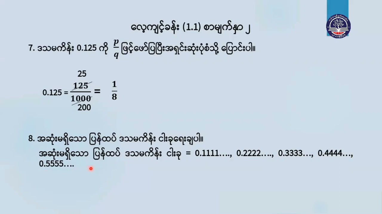 Grade 9 သင်္ချာအတွဲ ၁ ၊ အခန်း ၁ ကိန်းစစ်များ ၊ အပိုင်း ၂ စာမျက်န