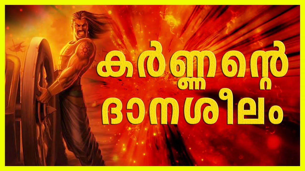 KARNAN | KARNAN STORY | കർണ്ണന്റെ ദാനശീലം| WHY KARNA IS CALLED ...