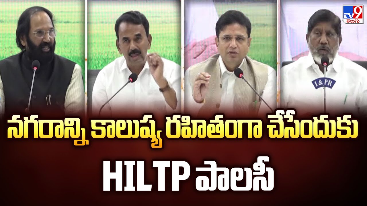 నగరాన్ని కాలుష్య రహితంగా చేసేందుకు HILTP పాలసీ : Telangana Minister's ...