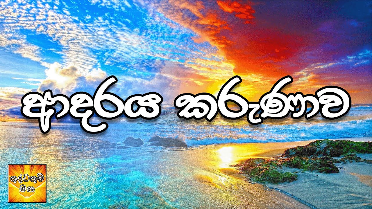 Adaraya Karunawa ආදරය කරුණාව || Shudathum Maga 🕊 - YouTube
