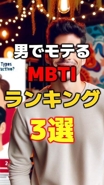 男でモテるMBTIランキングTOP3【MBTI診断】 #shorts #mbti診断 - YouTube