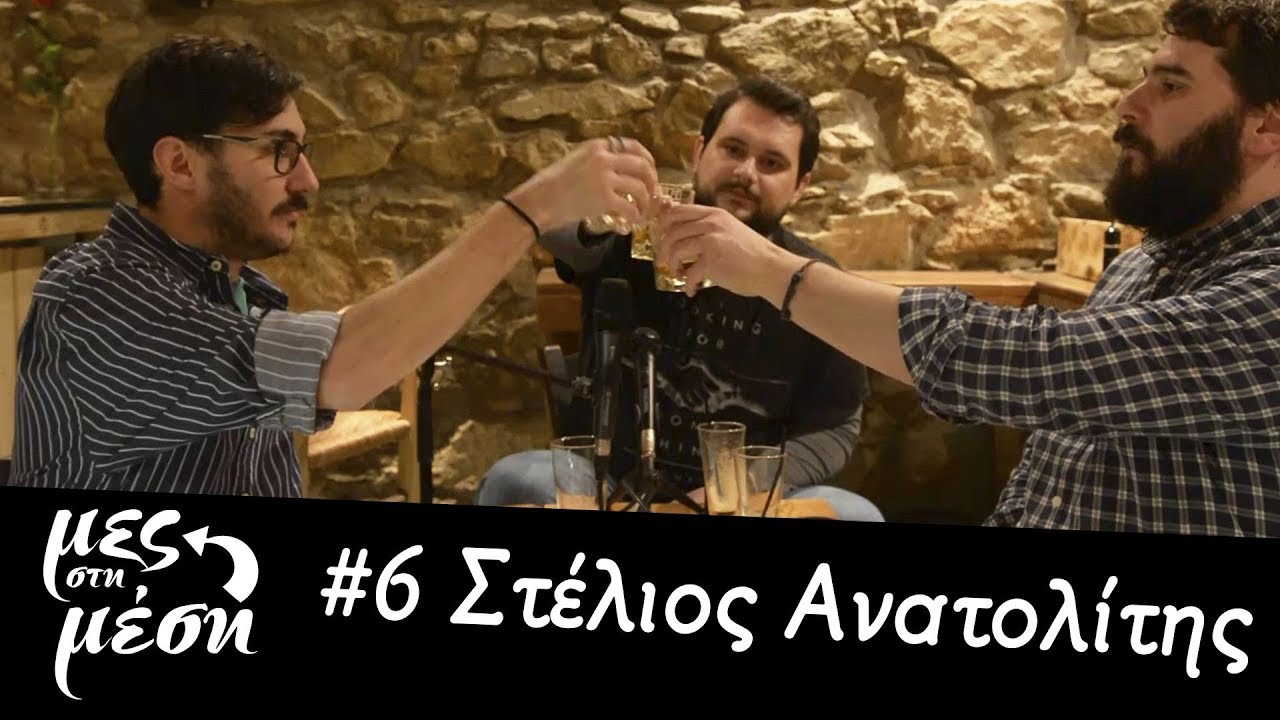 Mες στη Μέση #6 - Στέλιος Ανατολίτης - YouTube
