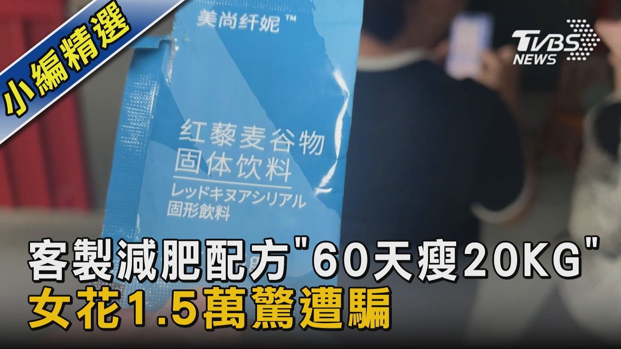 客製減肥配方「60天瘦20KG」 女花1.5萬驚遭騙｜TVBS新聞 @TVBSNEWS02 - YouTube