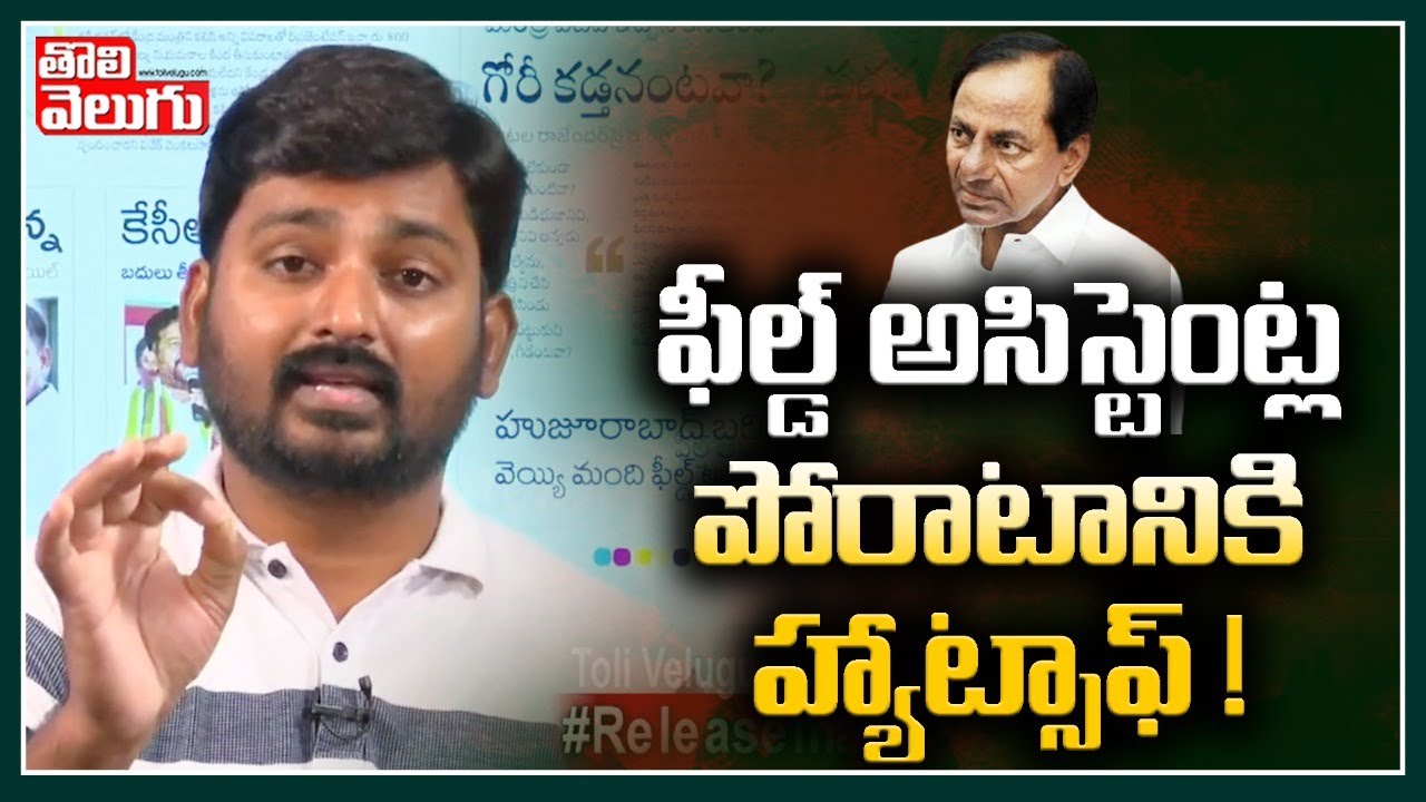 ఫీల్డ్ అసిస్టెంట్ల పోరాటానికి హ్యాట్సాఫ్ ! | Field Assistants Contest ...