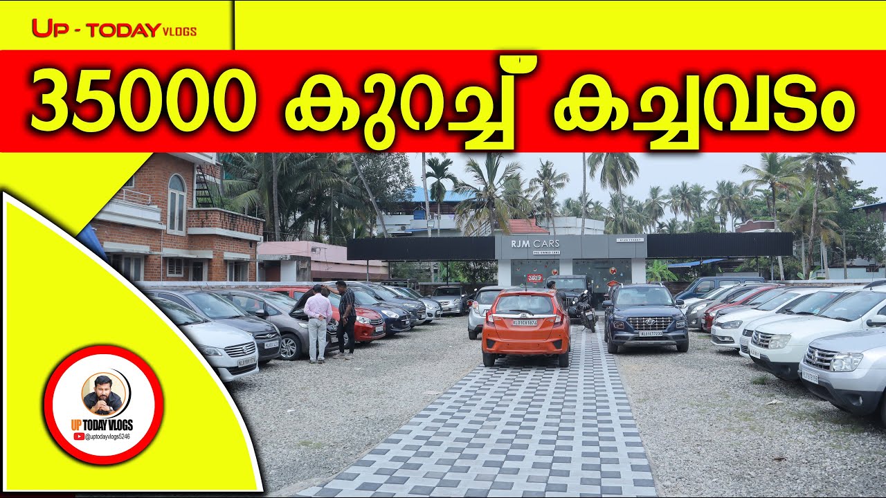 വിലയിൽ വ്യത്യാസം വരുത്തി കച്ചവടം I RJM Cars I #cars #usedcars # ...