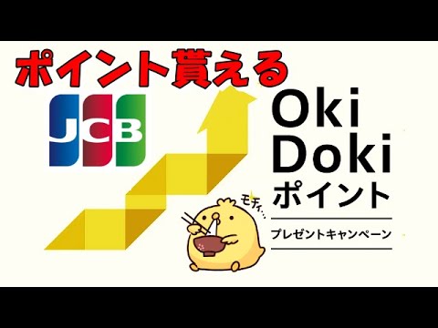 【JCB】OkiDokiポイントプレゼントキャンペーンがスタート - YouTube