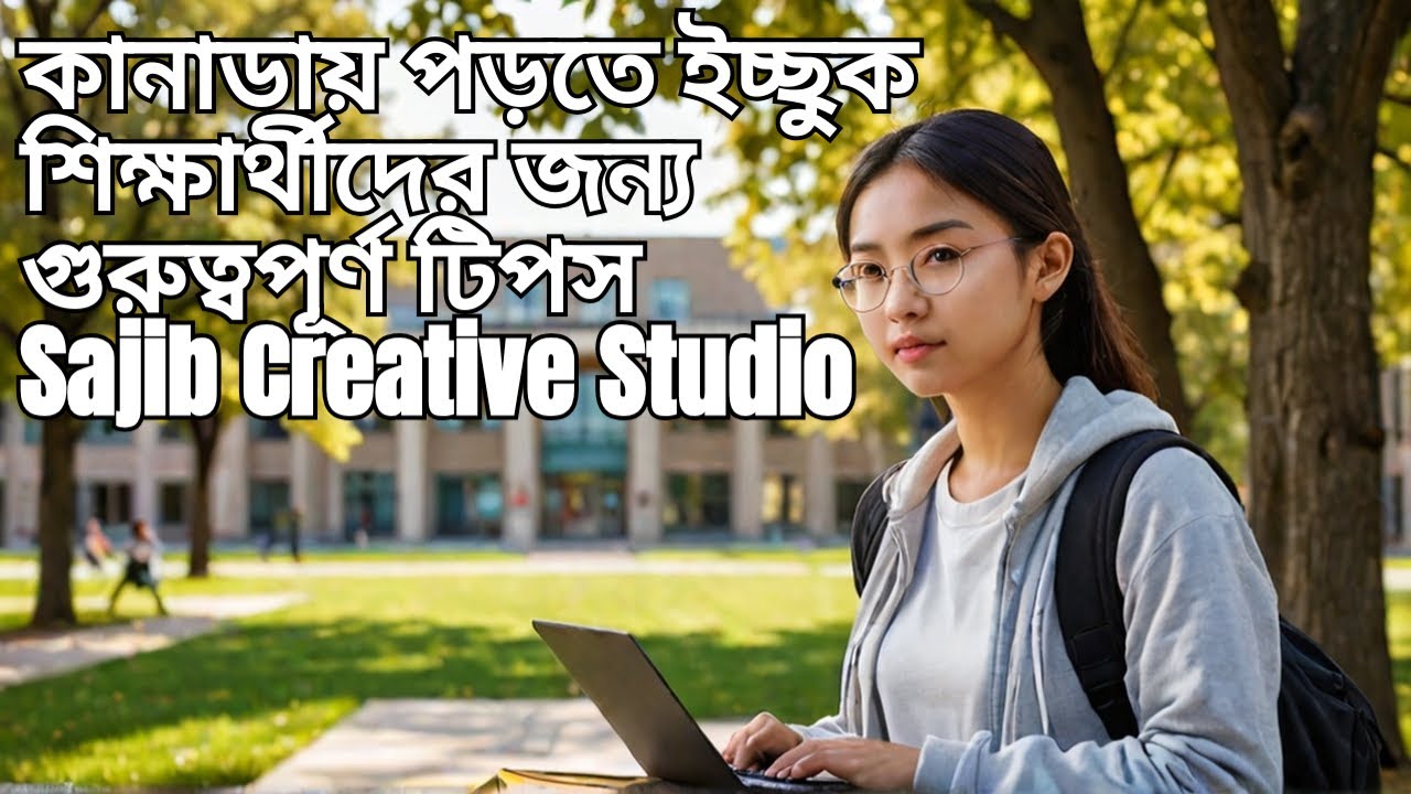 কানাডায় পড়তে ইচ্ছুক শিক্ষার্থীদের জন্য গুরুত্বপূর্ণ টিপস (2025) | Sajib Creatiive Studio - YouTube