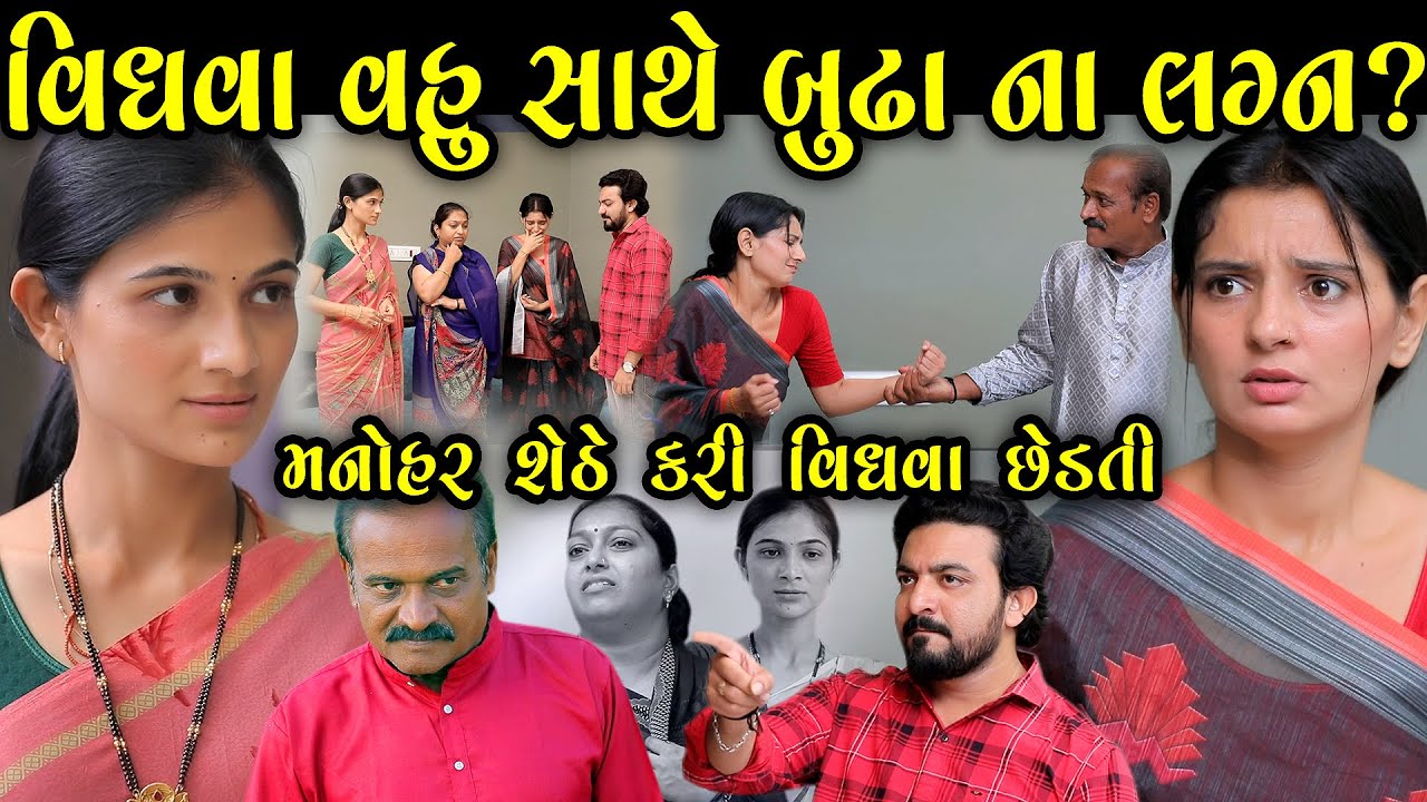 વિધવા વહુ સાથે બુઢા ના લગ્ન Vidhva Vahu II gujarati Short Film II ...