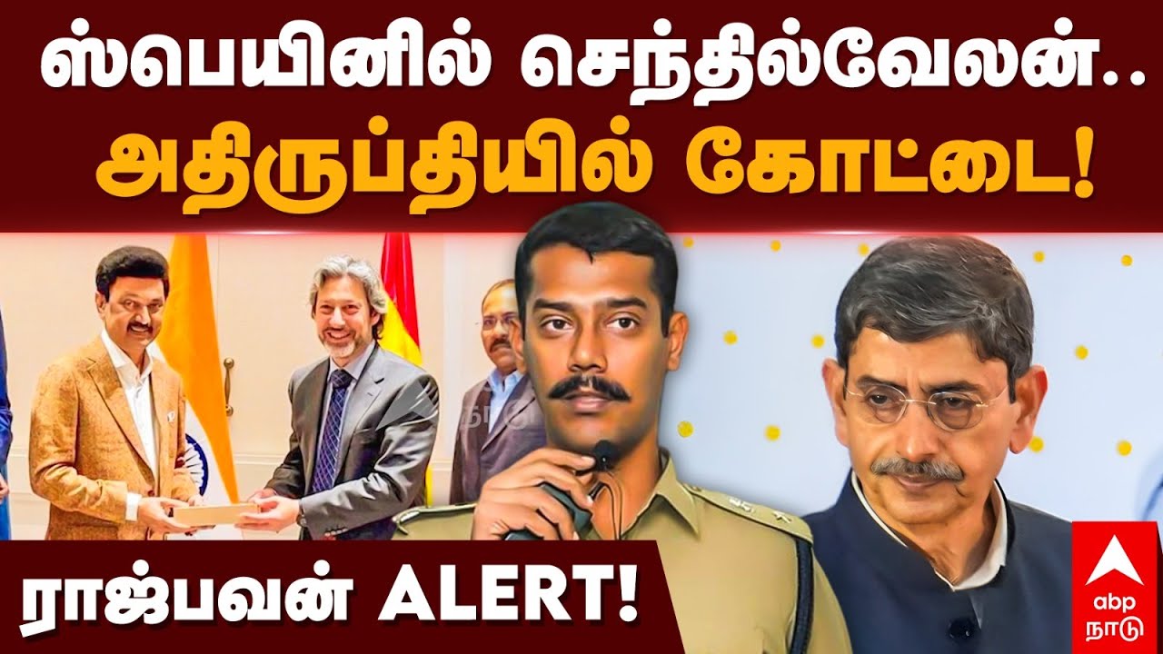 Senthil Velan IPS | ஸ்பெயினில் செந்தில்வேலன்..அதிருப்தியில் கோட்டை ...