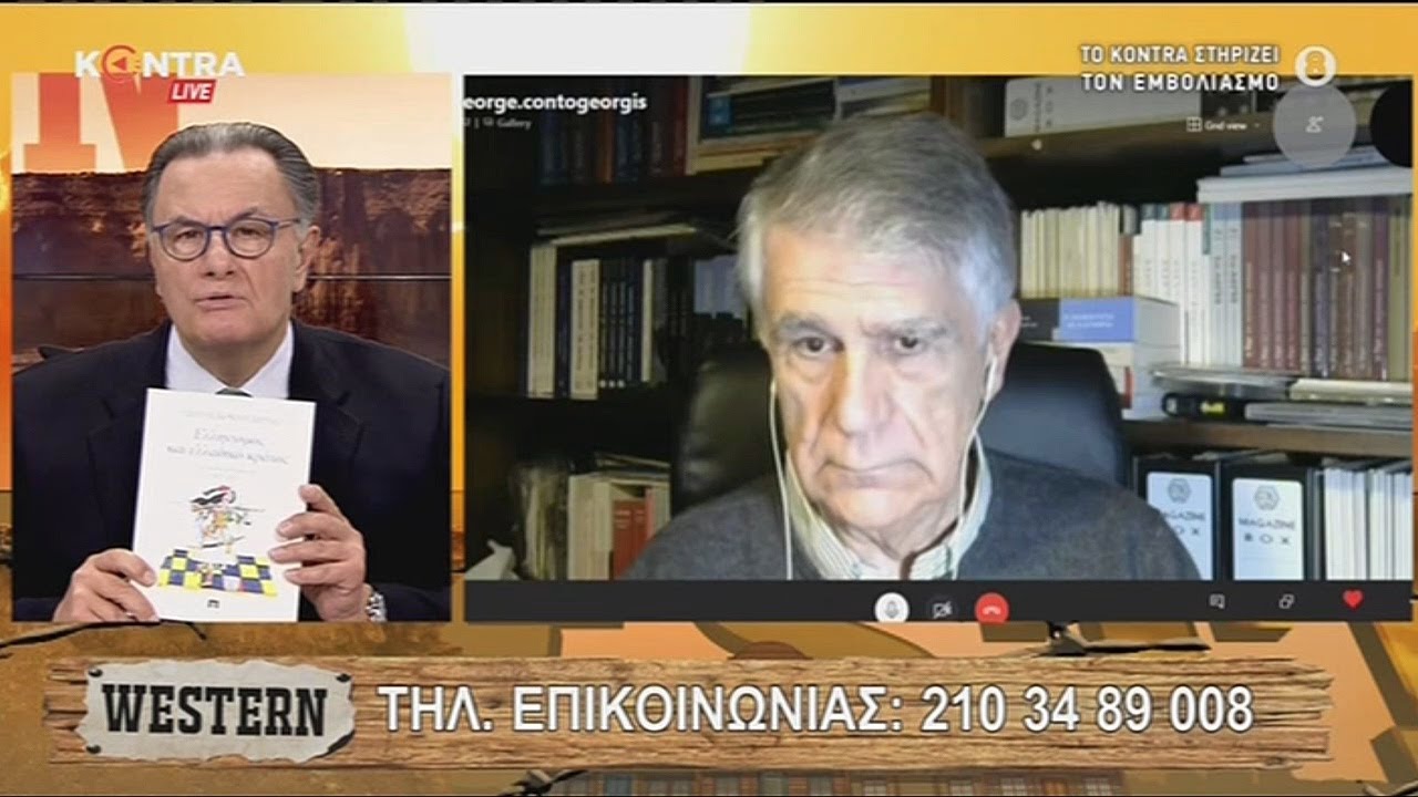 Γ. Κοντογιώργης, «Ελληνισμός και ελλαδικό κράτος. Δύο αιώνες αντιμαχίας ...