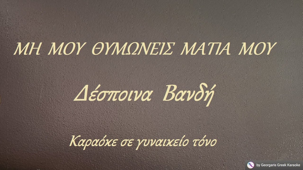 ΜΗ ΜΟΥ ΘΥΜΩΝΕΙΣ ΜΑΤΙΑ ΜΟΥ - Δέσποινα Βανδή (ΣΟΛ) Καραόκε σε γυναικείο ...