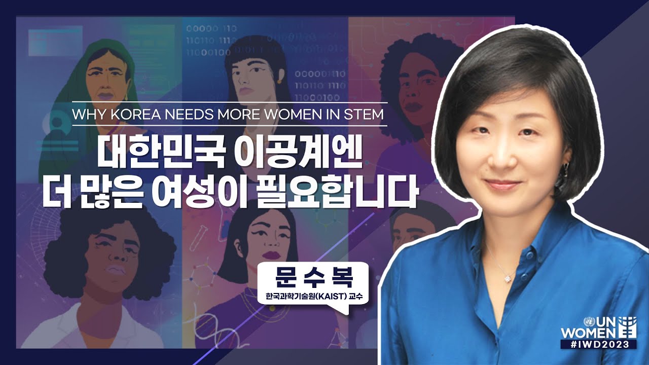 IWD2023: Why Korea Needs More Women in STEM - Sue Moon | COE - YouTube