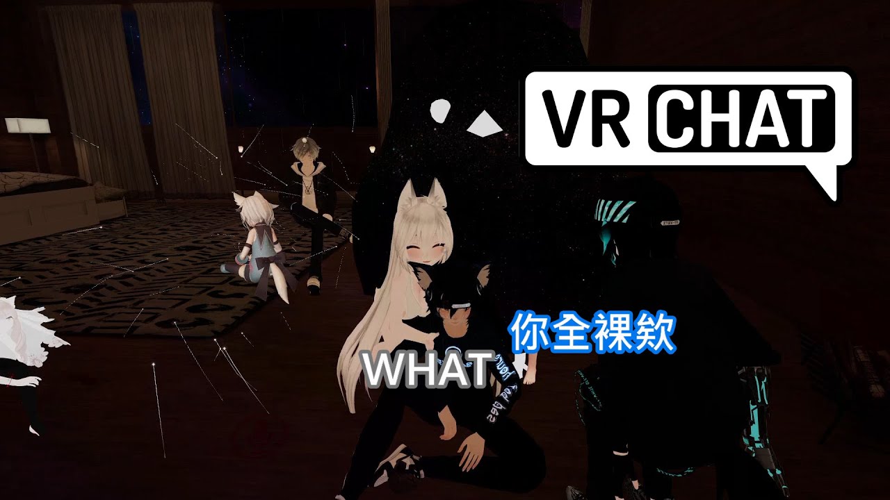 裸體派對 (Shiro 命名) Naked party【VRChat】中文字幕 - YouTube