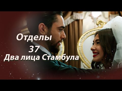 Два лица Стамбула Глава 37