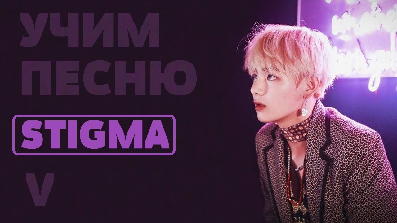 Учим песню BTS (V) - Stigma | Кириллизация - YouTube