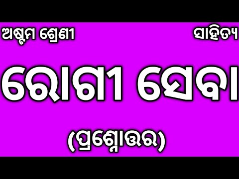 Class 8 Odia Chapter 6 Question Answer Rogiseba (ରୋଗୀସେବା) Class 8 Mil ...