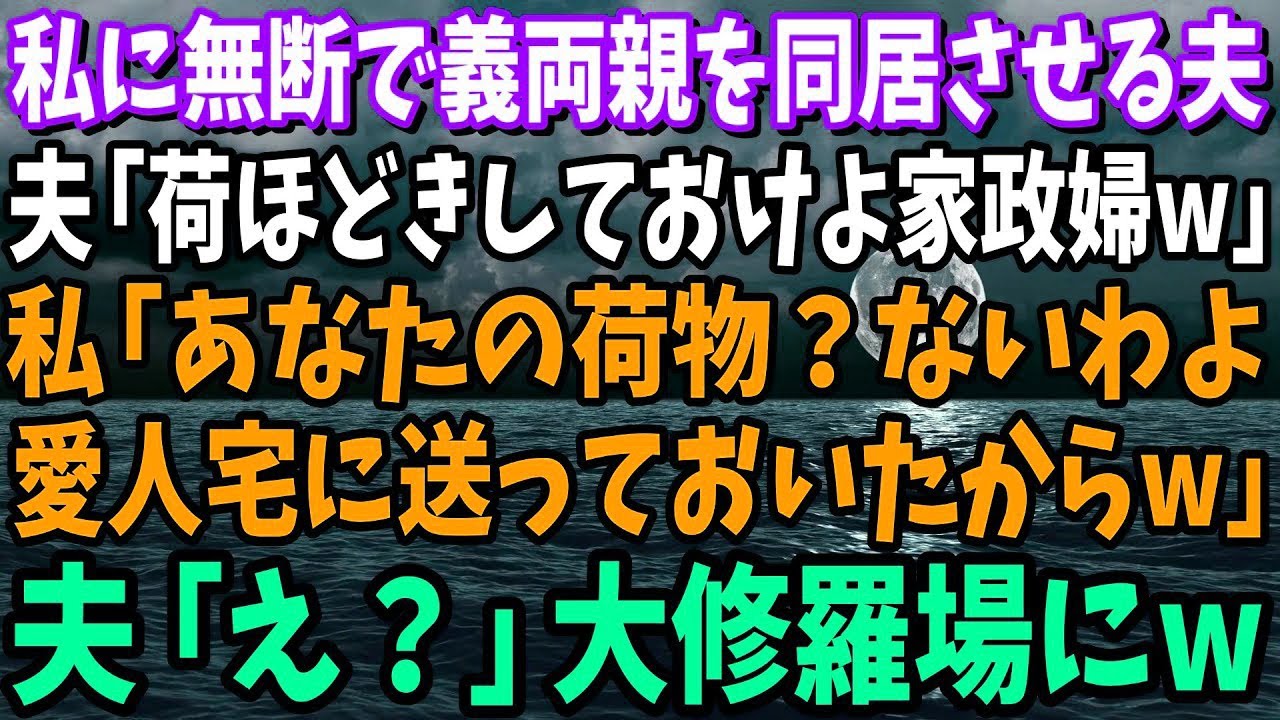 【スカッと】私に無断で義両親との同居を決めた夫「荷解きしとけよ家政婦w」私「あなたの荷物？ないわよ？浮気相手の家に送っといた」夫「え？」→結果 ...
