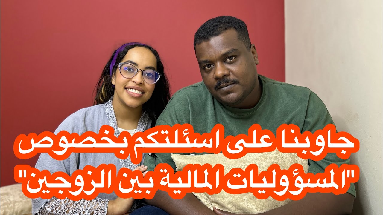 المسؤوليات المالية بين الزوجين هل من حق الزوجة على الزوج إعطاءها