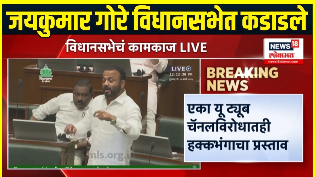 Jaykumar Gore: जयकुमार गोरेंकडून हक्कभंग दाखल - YouTube