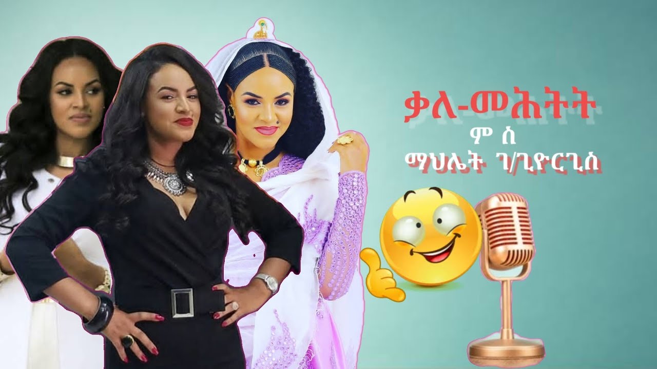 ቃለ - መሕትት ምስ ማህሌት ገ/ጊዮርጊስ Mahlet Gebregiorgis - YouTube