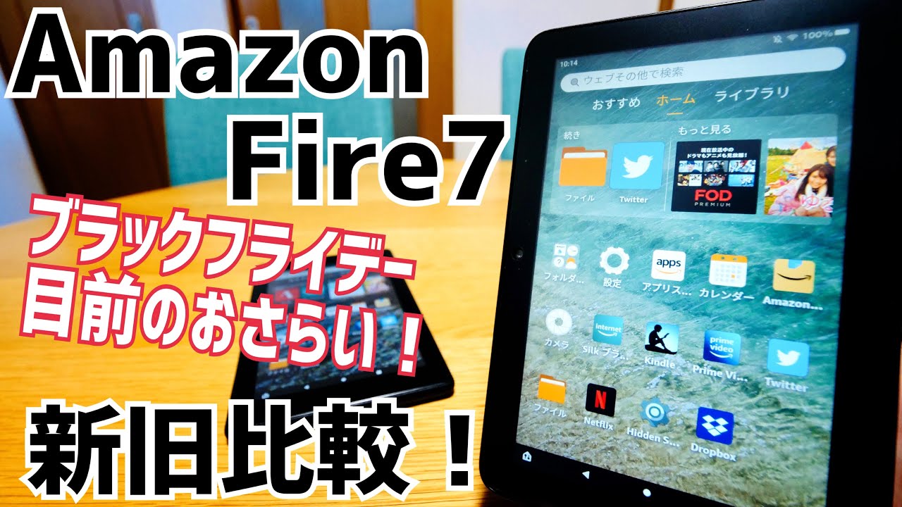 Fire 7 新旧比較！今買いはどっち？ブラックフライデー目前のおさらい！【Amazon】 - YouTube
