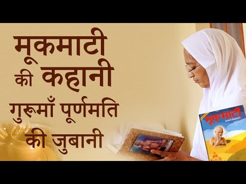 मूकमाटी महाकाव्य•आर्यिका पूर्णमति माताजी ने जेल मे सुनाई मूकमाटी की ...