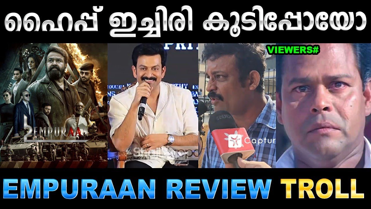 പ്രതീക്ഷയുടെ അമിത ഭാരം കുറച്ച് കാണൂ ! Troll Video | Empuraan Review ...