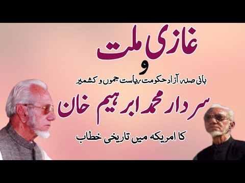 Sardar Muhammad Ibrahim khan (Ghazi e Millat , Founder of AJK Government) Speech in USA | # ...