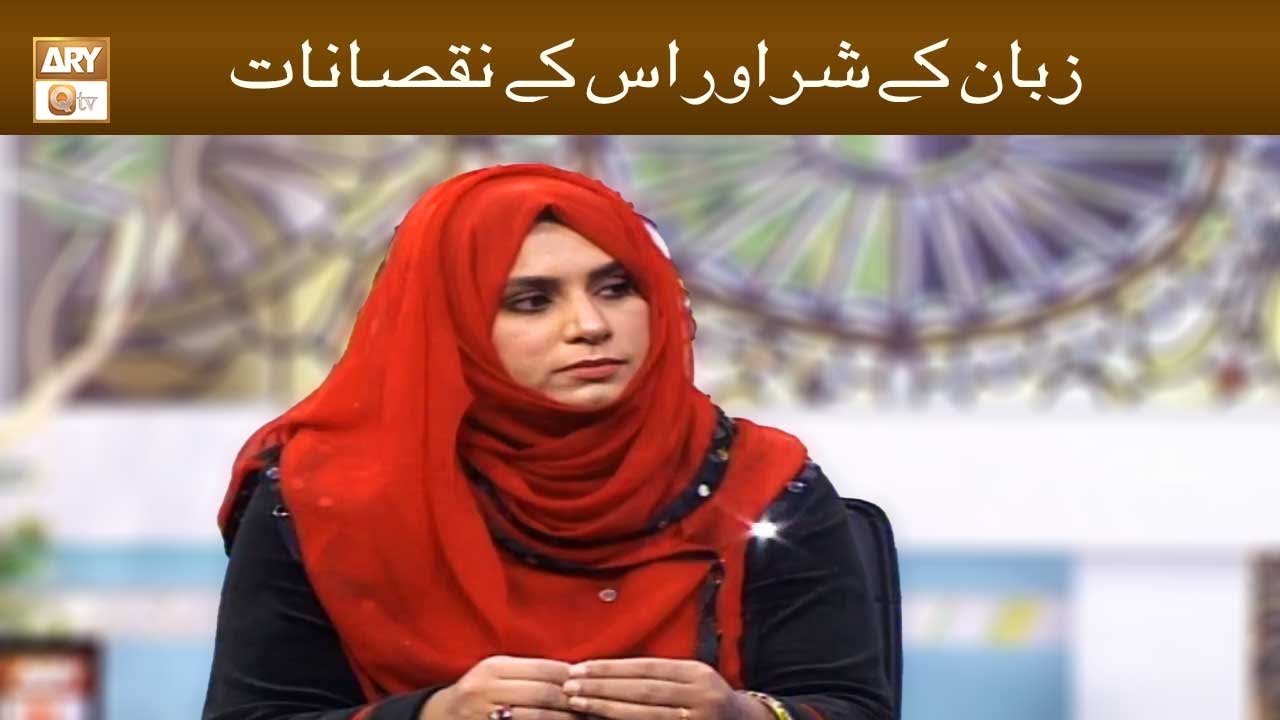 Zuban ka Sher aur Uske Nuqsanat | Zarmina Nasir - YouTube