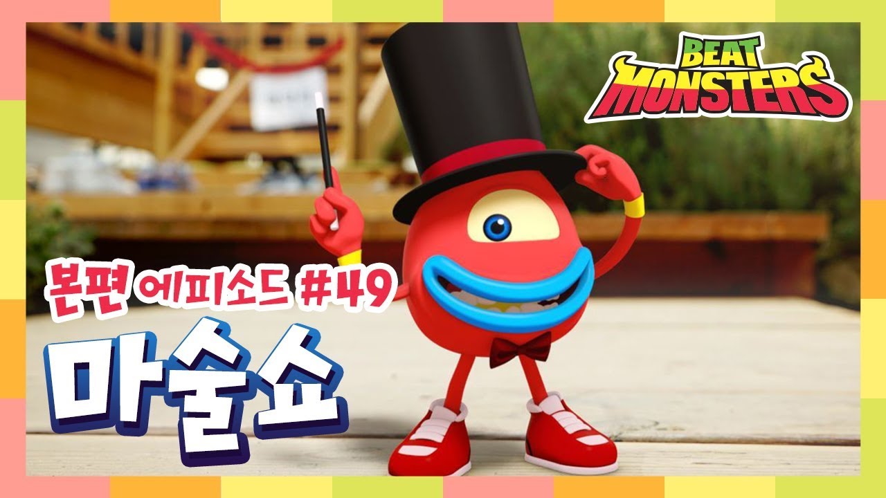 비트몬스터(Beat Monsters) - 49 - 마술쇼 - YouTube