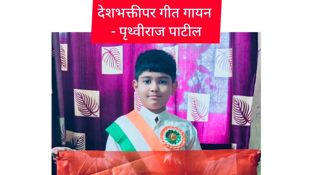 देश भक्तिपर गीत २०२४ | Desh Bhakti Geet | Prithviraj Patil - YouTube