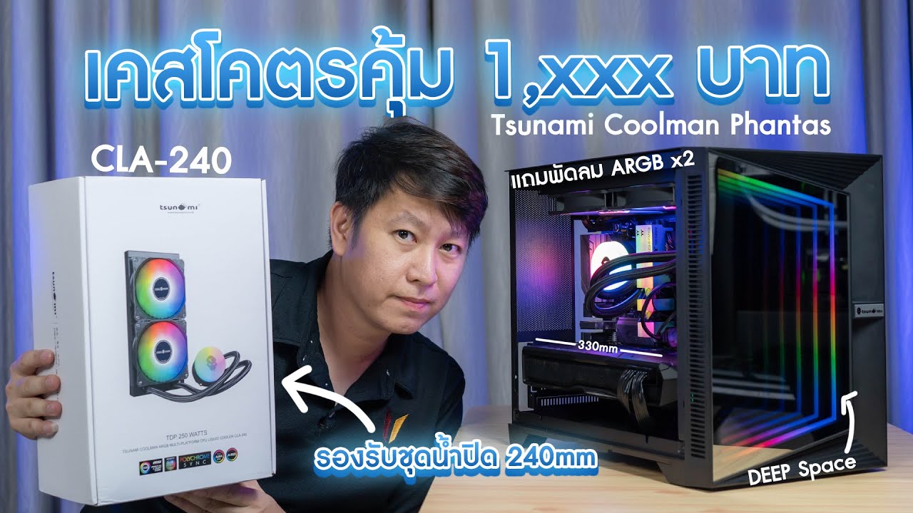 เคสสุดคุ้มราคาพันกว่าบาท ดีไซน์สวย มีไฟหน้าเคส Tsunami Coolman Phantas ...