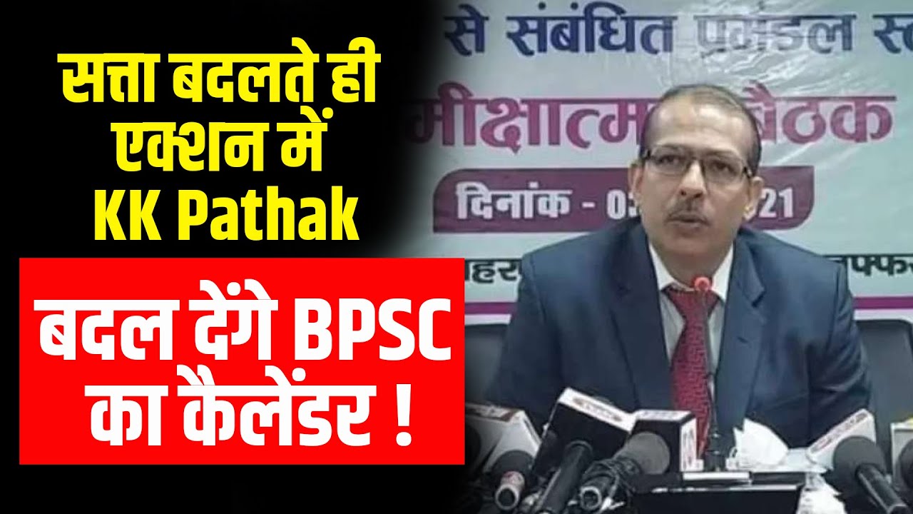 सत्ता बदलते ही एक्शन में KK Pathak बदल देंगे BPSC का कैलेंडर ! 360 India - YouTube
