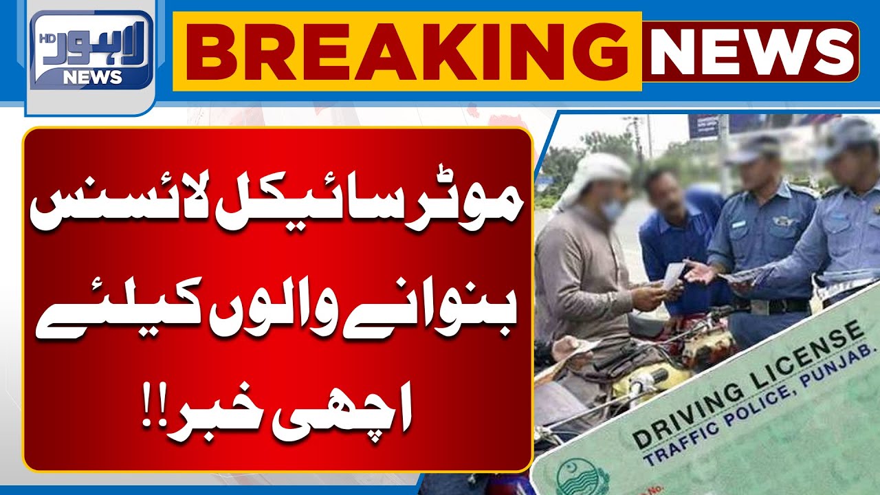 Good News For Those Getting Motorcycle License | Lahore News HD - YouTube