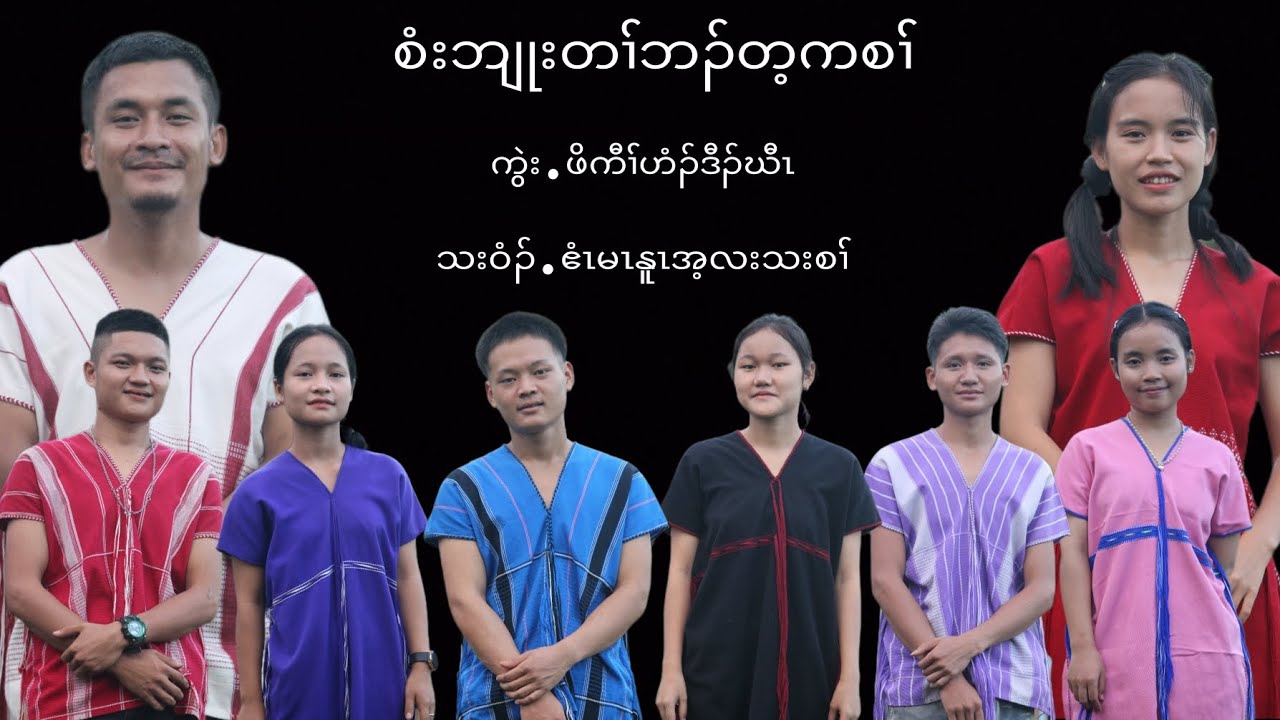 Karen God Song [ စံးဘျုးတၢ််ဘၣ်တ့ကစၢ်် ] By ImmanuelFamily 2024 - YouTube