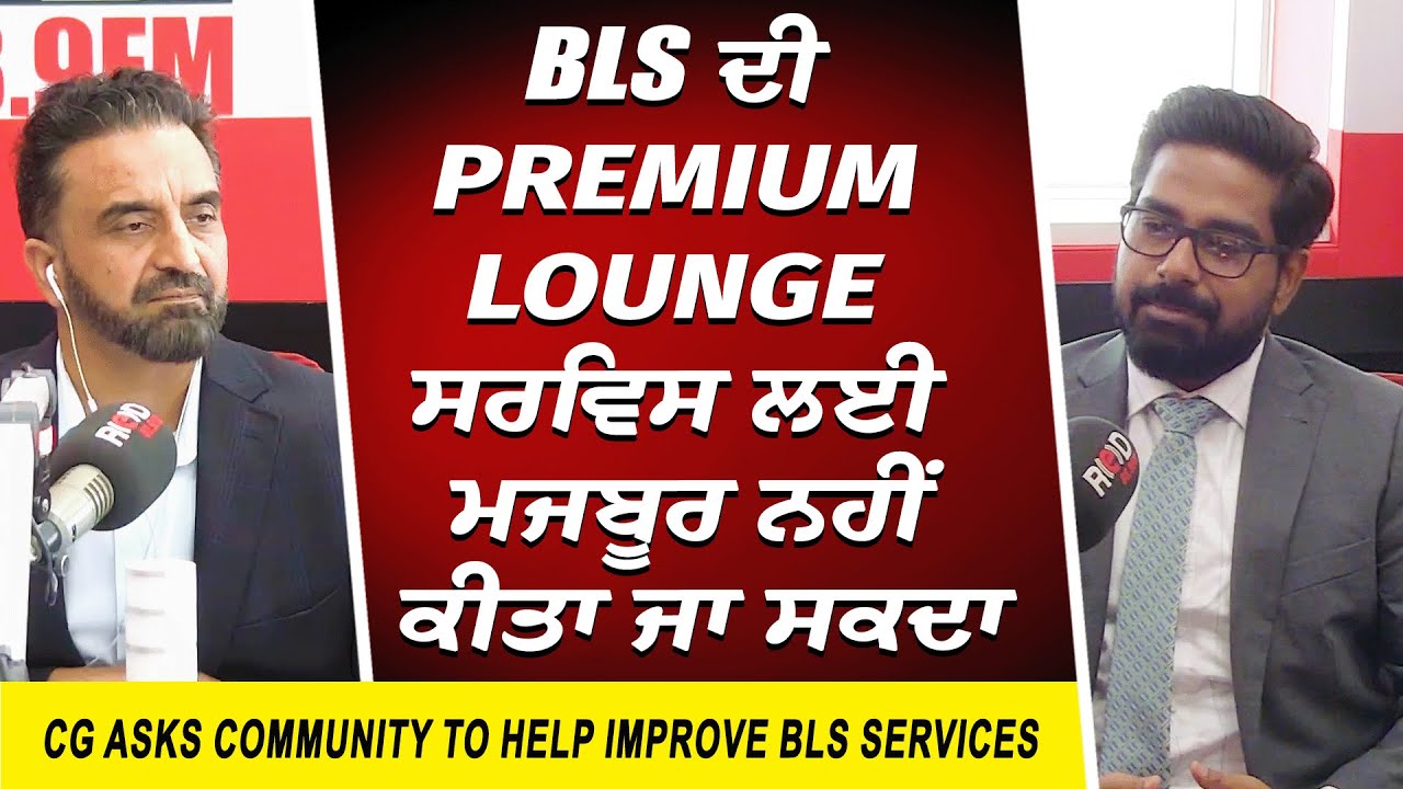 BLS Services: BLS ਦੀ Premium Lounge ਸਰਵਿਸ ਲਈ ਮਜਬੂਰ ਨਹੀਂ ਕੀਤਾ ਜਾ ਸਕਦਾ ...
