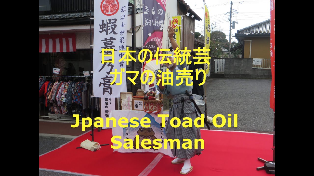 刀で腕を切り血が流れ出すように見せる、日本の伝統芸、ガマの油売り Toad Oil Salesman, 2017-11-11 Sakura ...