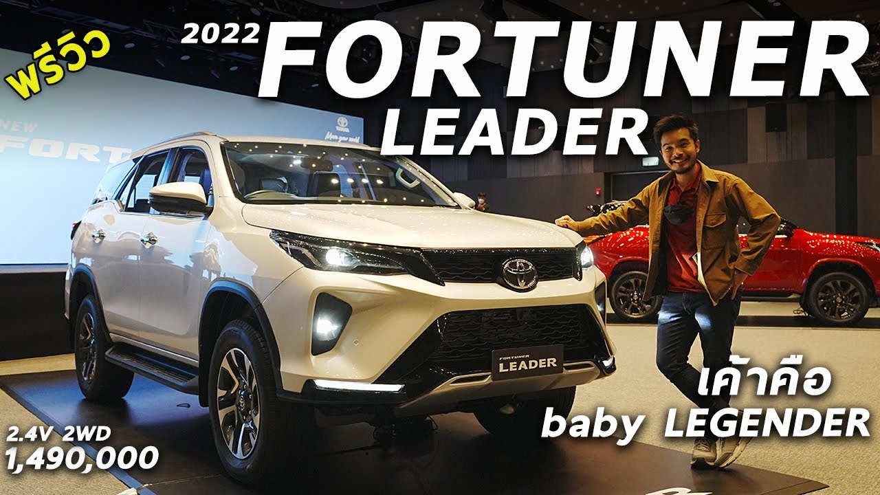 พรีวิว Toyota Fortuner LEADER (MY2022) ได้หน้า LEGENDER ในราคาเริ่ม ...