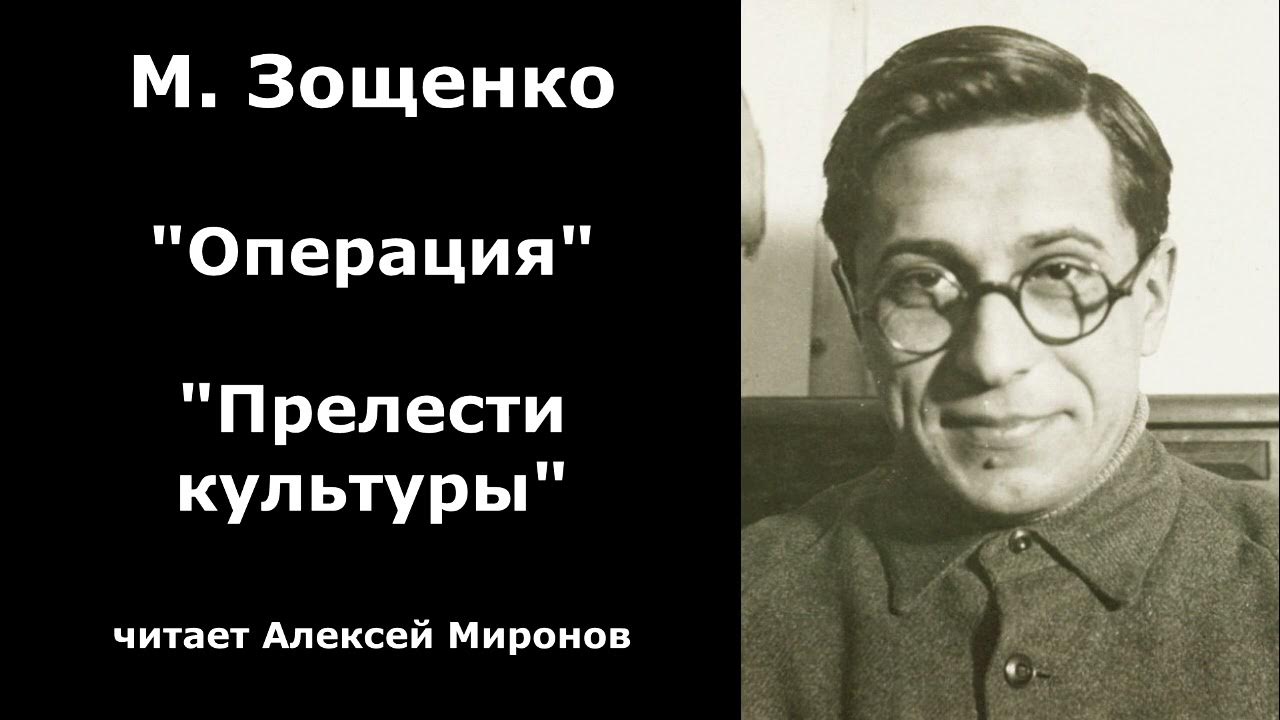 Михаил Зощенко "Операция" "Прелести культуры" - YouTube