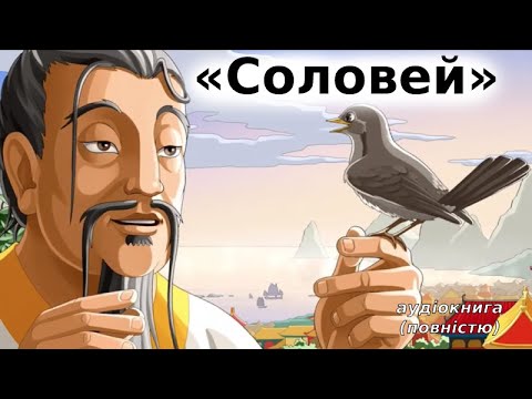 Казка "Соловей" українською. Ганс Крістіан Андерсен - YouTube