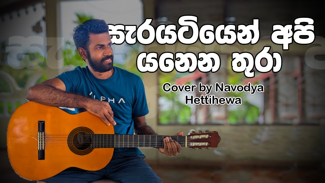 Sarayatiyen Api yanena thura | සැරයටියෙන් අපි යනෙන තුරා | Cover අච්චාරු ...