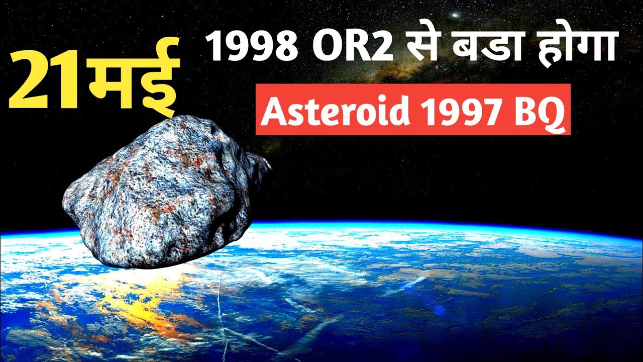 Big asteroid 1997 BQ || मई मे पृथ्वी के नजदीक से गुजरेंगे कई एस्टराॅइड - YouTube