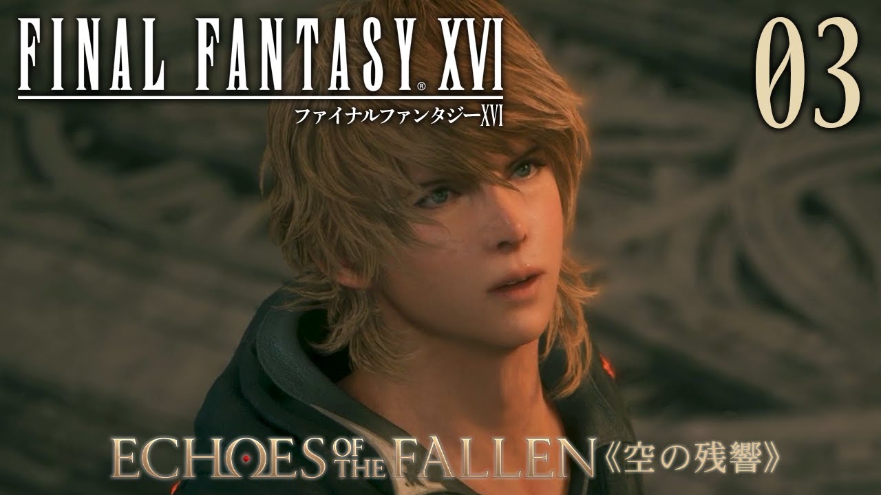 03【FF16 DLC 第一弾】Echoes of the Fallen《空の残響》 初見実況プレイ♪【FINAL FANTASY XVI ...